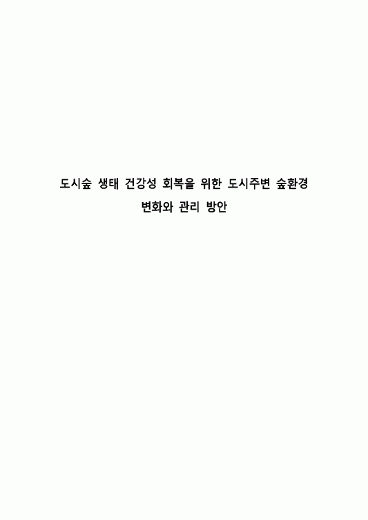 도시숲 생태 건강성 회복을 위한 도시주변 숲환경 변화와 관리 방안