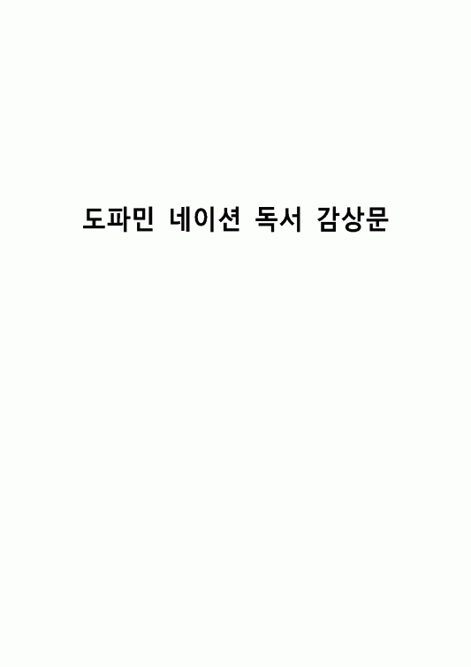 도파민 네이션 독서 감상문