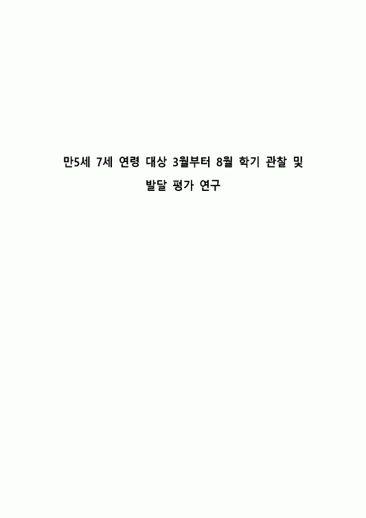 만5세 7세 연령 대상 3월부터 8월 학기 관찰 및 발달 평가 연구