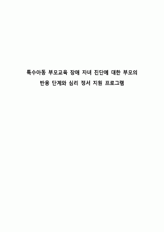 특수아동 부모교육 장애 자녀 진단에 대한 부모의 반응 단계와 심리 정서 지원 프로그램