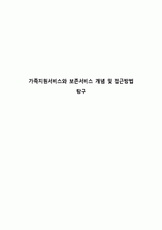 가족지원서비스와 보존서비스 개념 및 접근방법 탐구