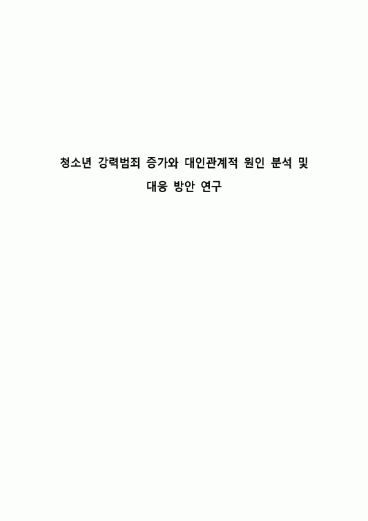 청소년 강력범죄 증가와 대인관계적 원인 분석 및 대응 방안 연구