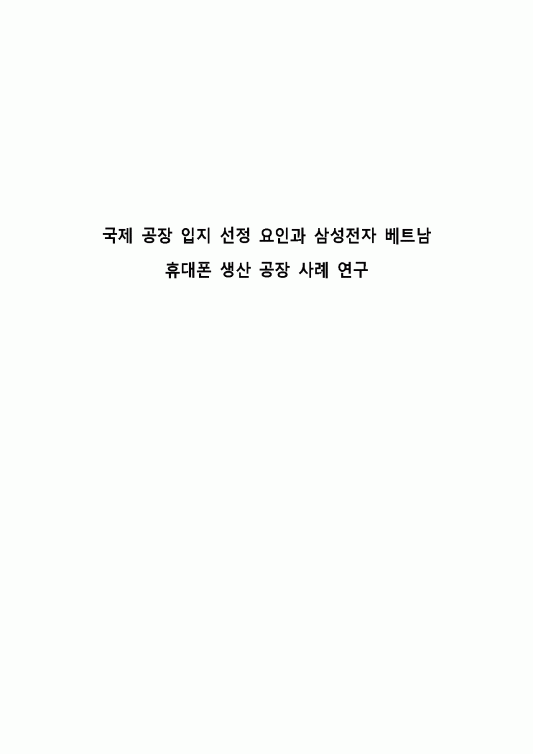 국제 공장 입지 선정 요인과 삼성전자 베트남 휴대폰 생산 공장 사례 연구