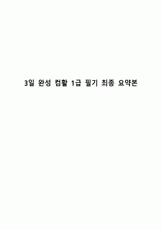 3일 완성 컴활 1급 필기 최종 요약본