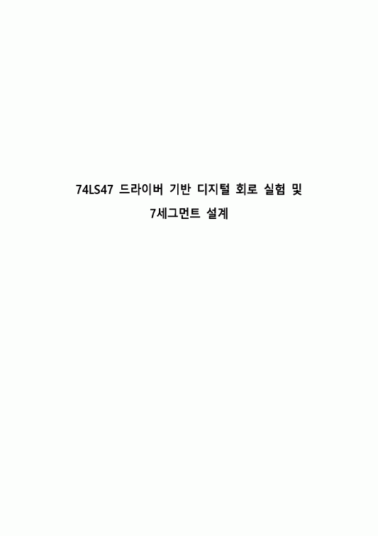 74LS47 드라이버 기반 디지털 회로 실험 및 7세그먼트 설계
