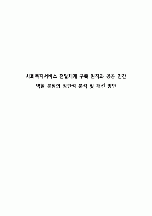 사회복지서비스 전달체계 구축 원칙과 공공 민간 역할 분담의 장단점 분석 및 개선 방안