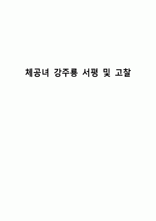 체공녀 강주룡 서평 및 고찰