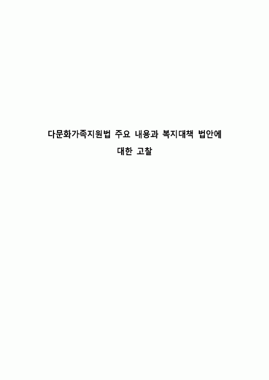 다문화가족지원법 주요 내용과 복지대책 법안에 대한 고찰