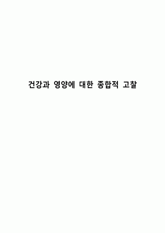 건강과 영양에 대한 종합적 고찰
