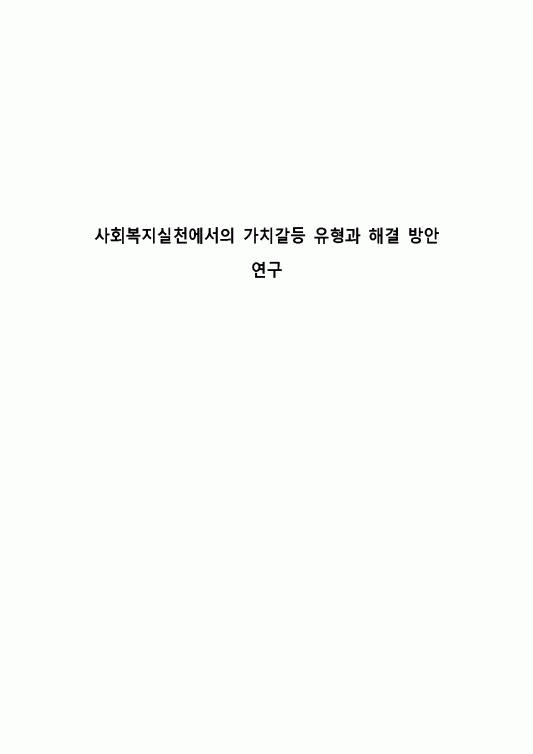 사회복지실천에서의 가치갈등 유형과 해결 방안 연구