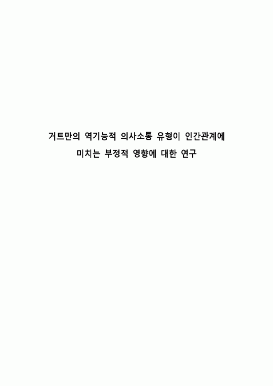 거트만의 역기능적 의사소통 유형이 인간관계에 미치는 부정적 영향에 대한 연구
