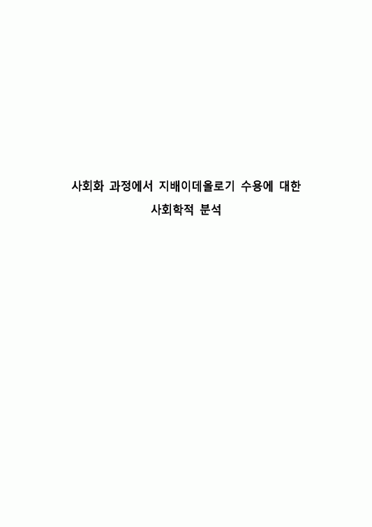 사회화 과정에서 지배이데올로기 수용에 대한 사회학적 분석
