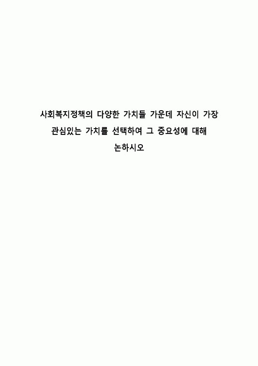 사회복지정책의 다양한 가치들 가운데 자신이 가장 관심있는 가치를 선택하여 그 중요성에 대해 논하시오
