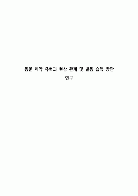 음운 제약 유형과 현상 관계 및 발음 습득 방안 연구