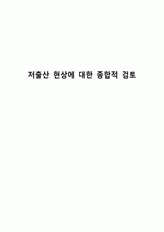 저출산 현상에 대한 종합적 검토