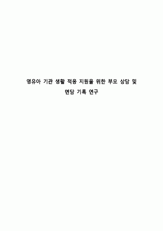 영유아 기관 생활 적응 지원을 위한 부모 상담 및 면담 기록 연구