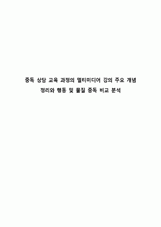 중독 상담 교육 과정의 멀티미디어 강의 주요 개념 정리와 행동 및 물질 중독 비교 분석