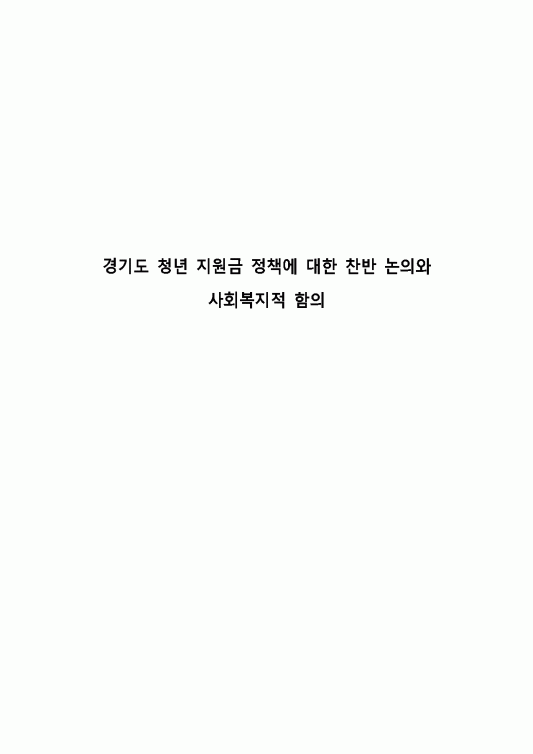 경기도 청년 지원금 정책에 대한 찬반 논의와 사회복지적 함의