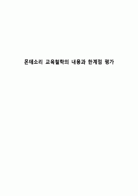 몬테소리 교육철학의 내용과 한계점 평가