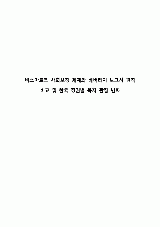 비스마르크 사회보장 체계와 베버리지 보고서 원칙 비교 및 한국 정권별 복지 관점 변화