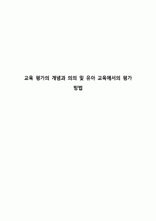 교육 평가의 개념과 의의 및 유아 교육에서의 평가 방법