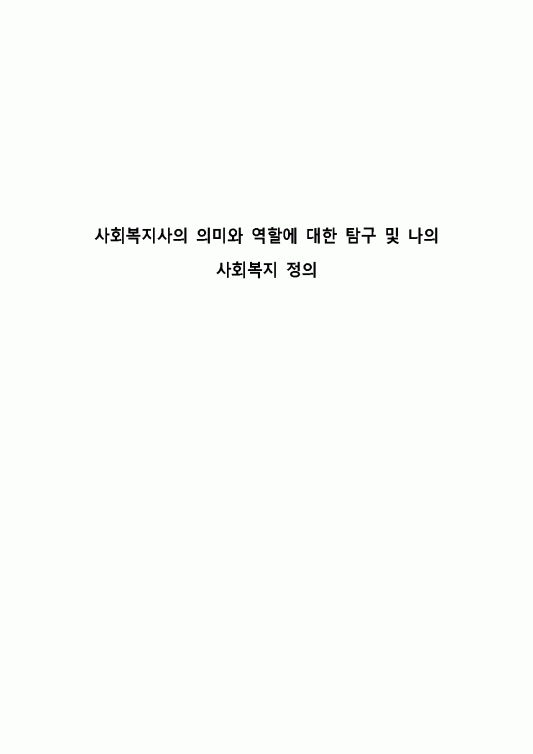 사회복지사의 의미와 역할에 대한 탐구 및 나의 사회복지 정의