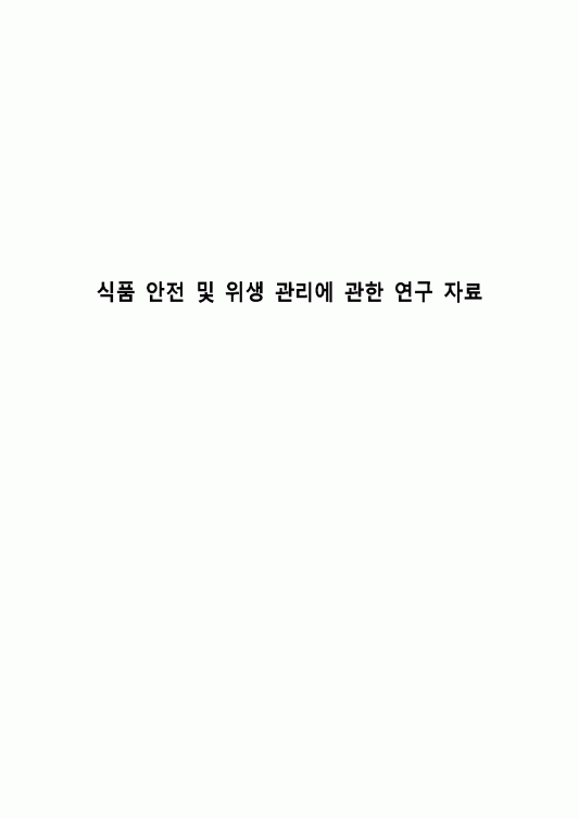 식품 안전 및 위생 관리에 관한 연구 자료