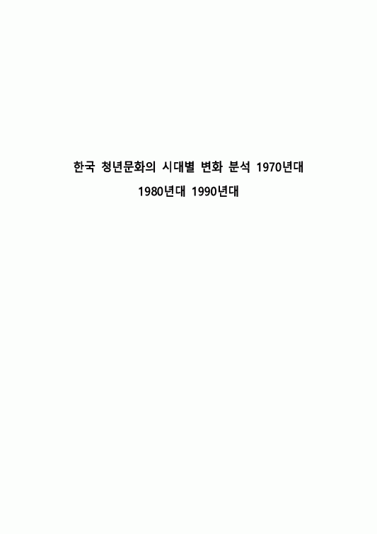 한국 청년문화의 시대별 변화 분석 1970년대 1980년대 1990년대
