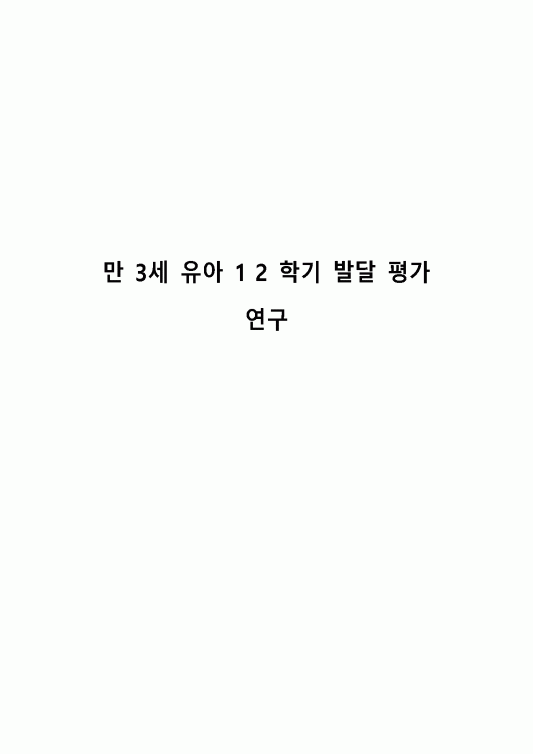 만 3세 유아 1 2 학기 발달 평가 연구