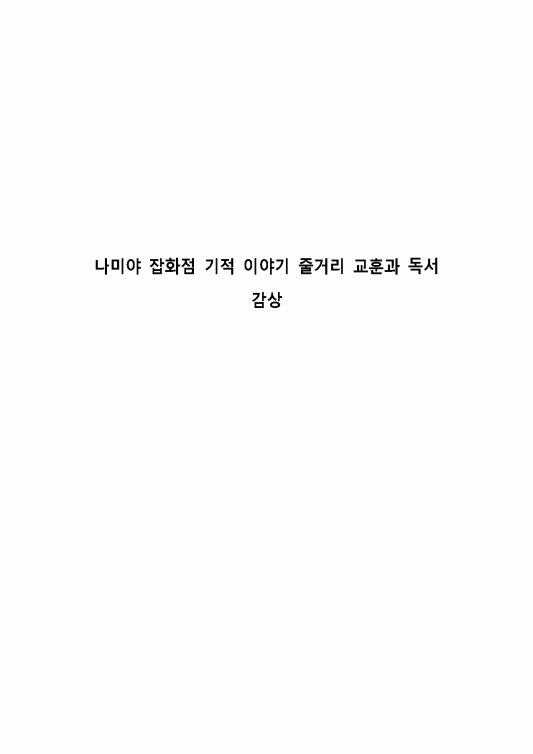나미야 잡화점 기적 이야기 줄거리 교훈과 독서 감상