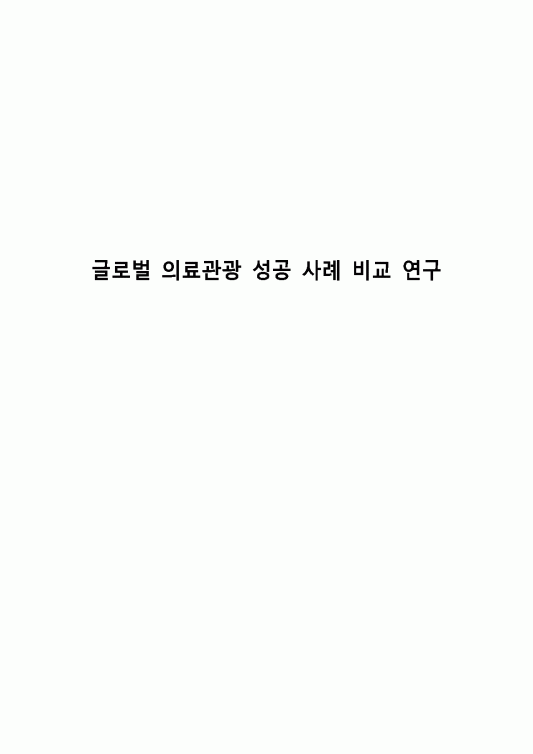 글로벌 의료관광 성공 사례 비교 연구