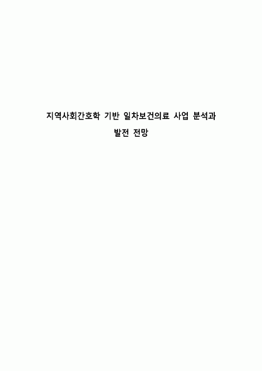지역사회간호학 기반 일차보건의료 사업 분석과 발전 전망