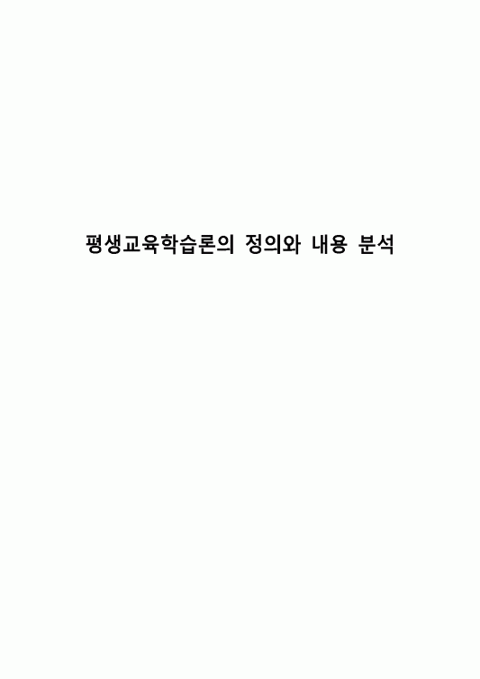 평생교육학습론의 정의와 내용 분석