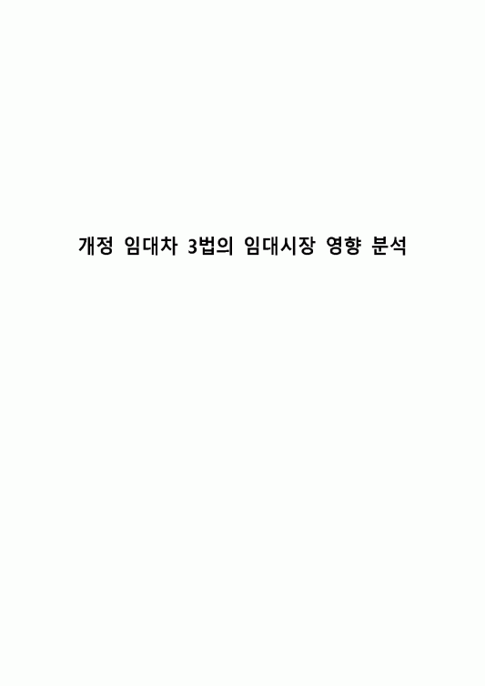 개정 임대차 3법의 임대시장 영향 분석