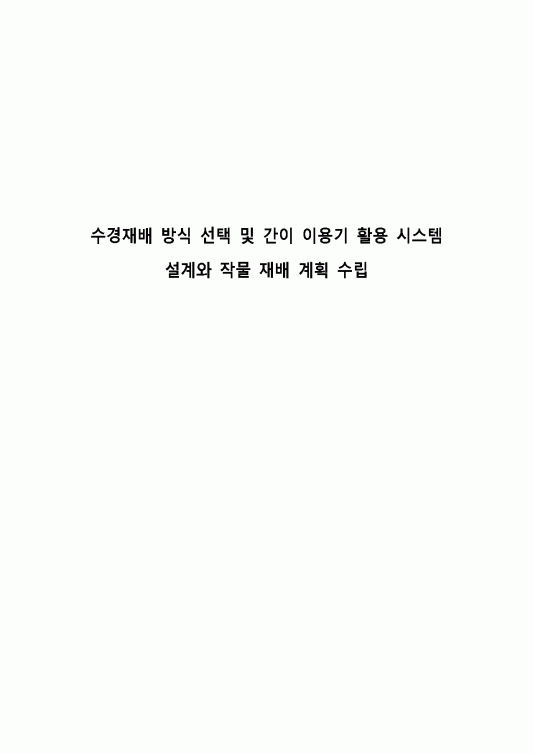 수경재배 방식 선택 및 간이 이용기 활용 시스템 설계와 작물 재배 계획 수립