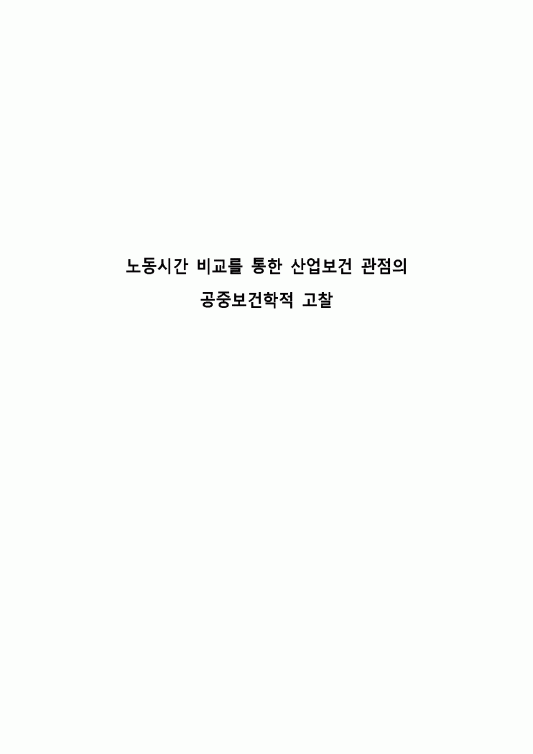 노동시간 비교를 통한 산업보건 관점의 공중보건학적 고찰
