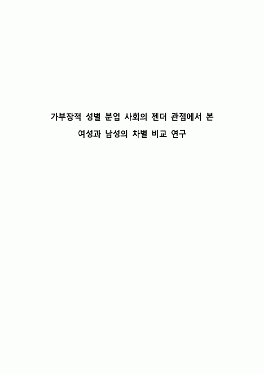 가부장적 성별 분업 사회의 젠더 관점에서 본 여성과 남성의 차별 비교 연구