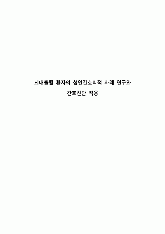 뇌내출혈 환자의 성인간호학적 사례 연구와 간호진단 적용