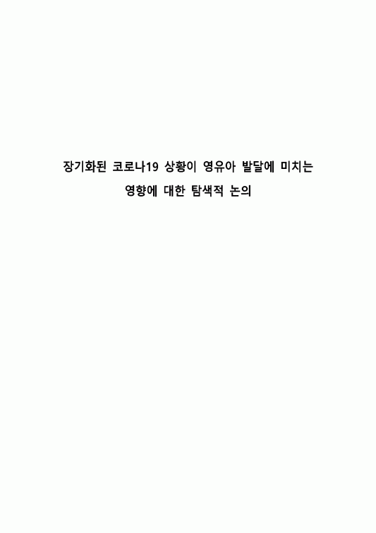 장기화된 코로나19 상황이 영유아 발달에 미치는 영향에 대한 탐색적 논의