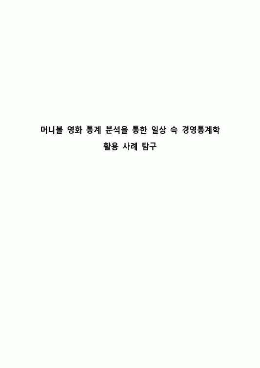 머니볼 영화 통계 분석을 통한 일상 속 경영통계학 활용 사례 탐구