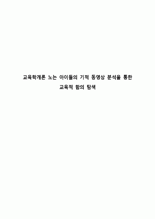 교육학개론 노는 아이들의 기적 동영상 분석을 통한 교육적 함의 탐색