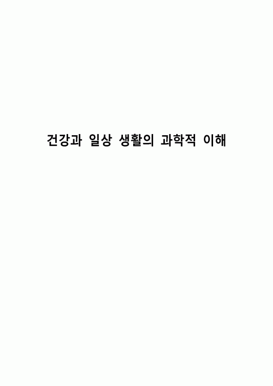 건강과 일상 생활의 과학적 이해
