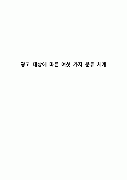 광고 대상에 따른 여섯 가지 분류 체계