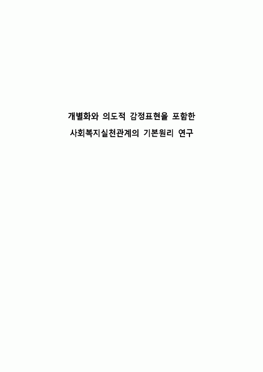 개별화와 의도적 감정표현을 포함한 사회복지실천관계의 기본원리 연구