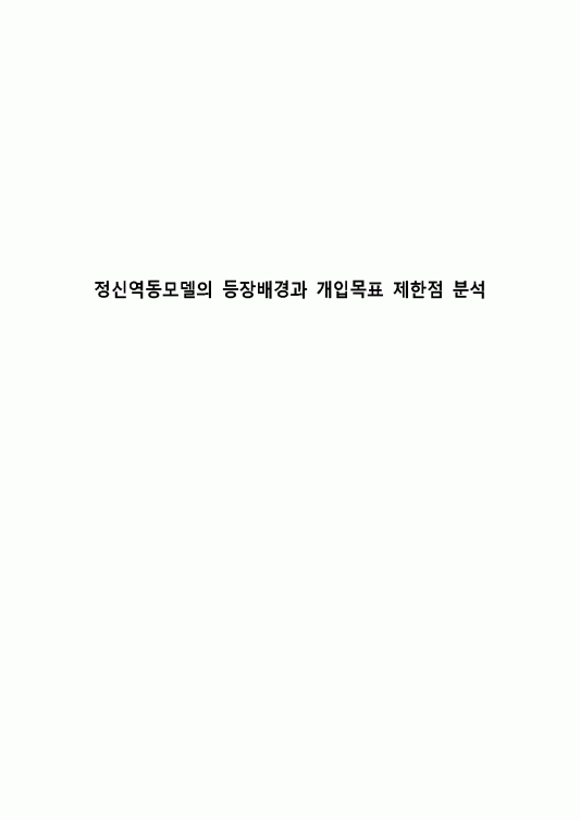 정신역동모델의 등장배경과 개입목표 제한점 분석