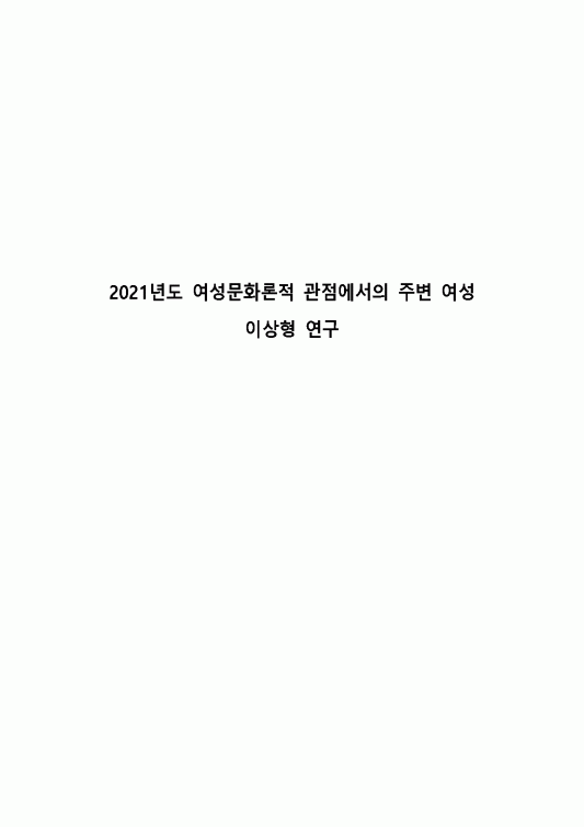 2021년도 여성문화론적 관점에서의 주변 여성 이상형 연구