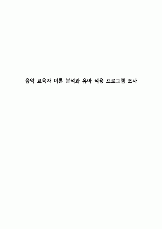 음악 교육자 이론 분석과 유아 적용 프로그램 조사