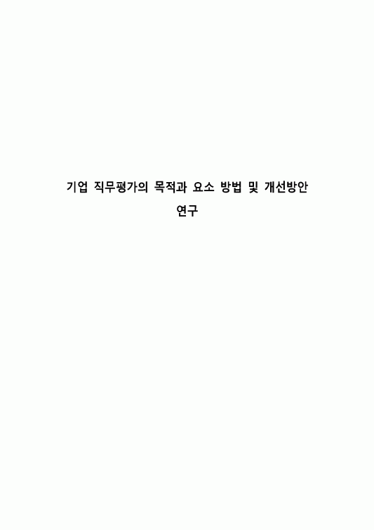 기업 직무평가의 목적과 요소 방법 및 개선방안 연구