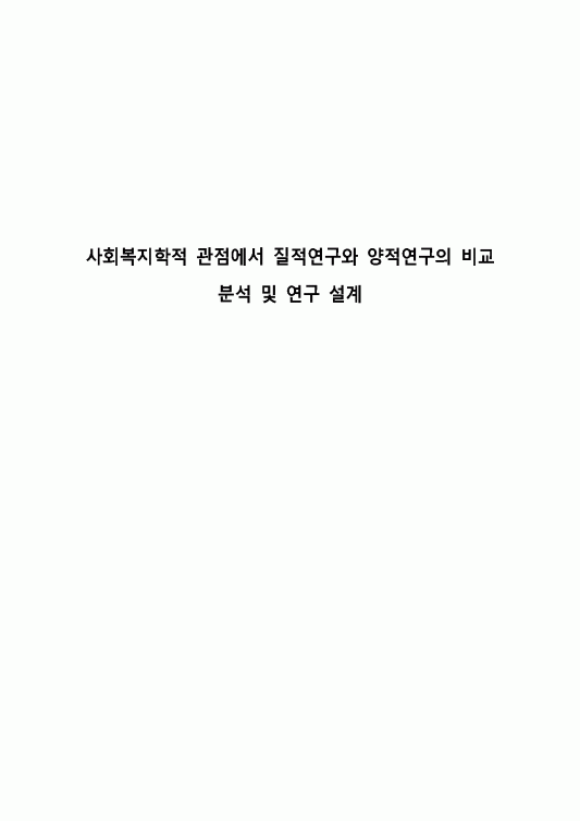 사회복지학적 관점에서 질적연구와 양적연구의 비교 분석 및 연구 설계