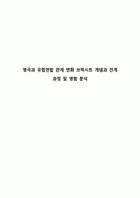 영국과 유럽연합 관계 변화 브렉시트 개념과 전개 과정 및 영향 분석